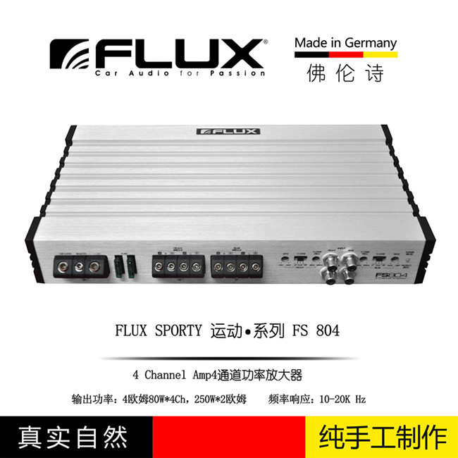 德国FLUX FS804四声道功放 - 佛伦诗功放 - 杭州至上音乐_汽车音响·隔音改装【官网】