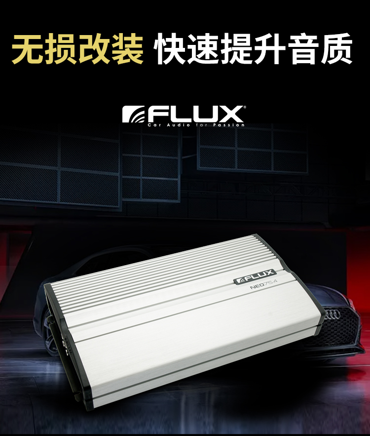 德国FLUX NEO75.4四声道功放 - 佛伦诗功放 - 杭州至上音乐_汽车音响·隔音改装【官网】